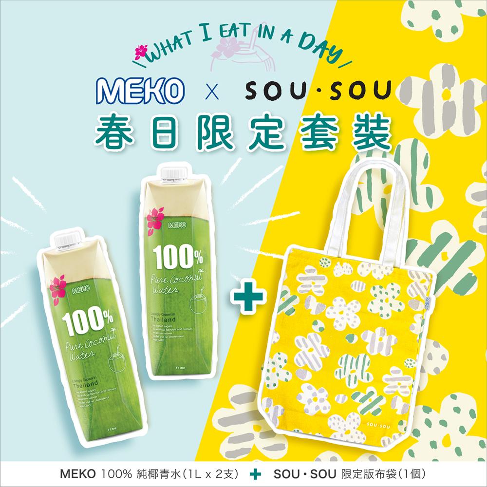 送布袋｜Meko x Sou‧Sou 春日限定套裝 純椰青水+「綻放」圖案布袋 | am730